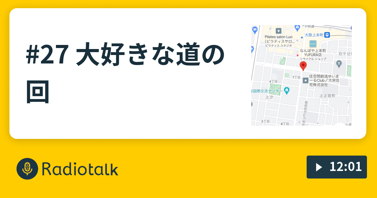 #27 大好きな道の回 - ダルマンズの目に墨ラジオ - Radiotalk(ラジオトーク)
