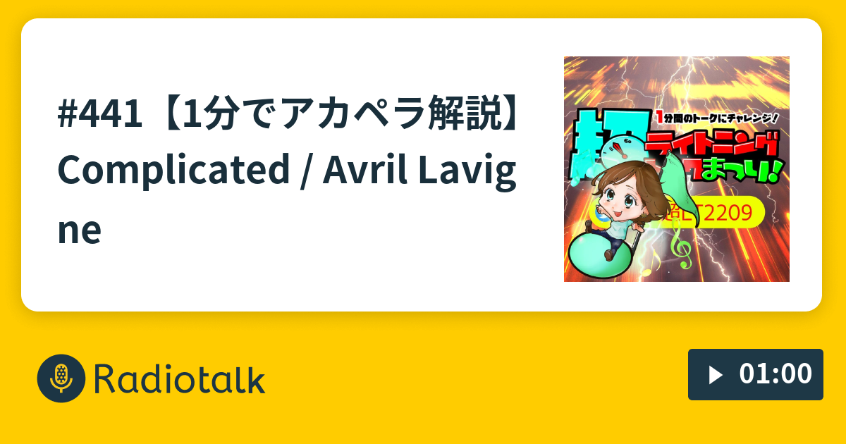 #441【1分でアカペラ解説】Complicated / Avril Lavigne - ラリアの英会話風ラジオ - Radiotalk(ラジオトーク)