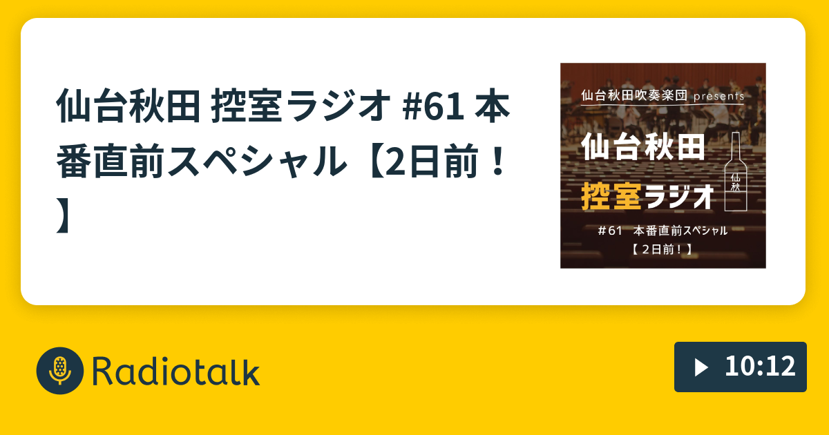 仙台秋田 控室ラジオ #61 本番直前スペシャル【2日前！】 - 仙台秋田 控室ラジオ - Radiotalk(ラジオトーク)