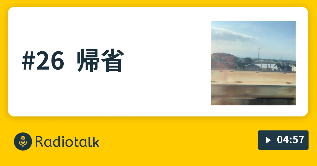 #26 帰省 - ダビンチ川村(セリフ忘れない)のここで一服 - Radiotalk(ラジオトーク)