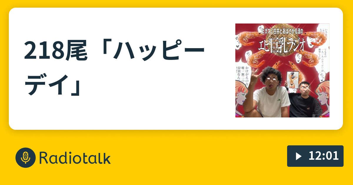 218尾「ハッピーデイ」 - エビ巨乳ラジオ - Radiotalk(ラジオトーク)