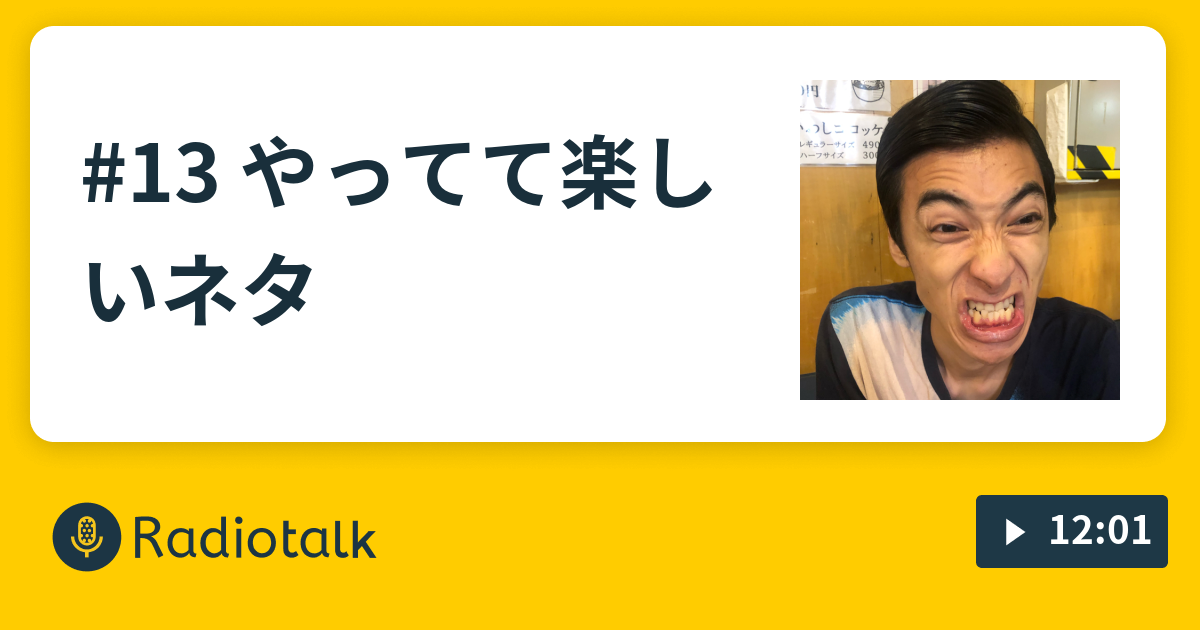 #13 やってて楽しいネタ - 必殺！十九人の3F無敵ラジオ - Radiotalk(ラジオトーク)