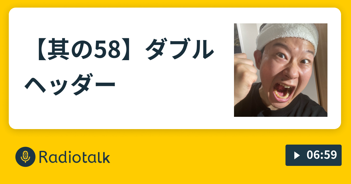 【其の58】ダブルヘッダー - 三遊亭ふう丈のラジオトーク 「ふう丈ショー」 - Radiotalk(ラジオトーク)