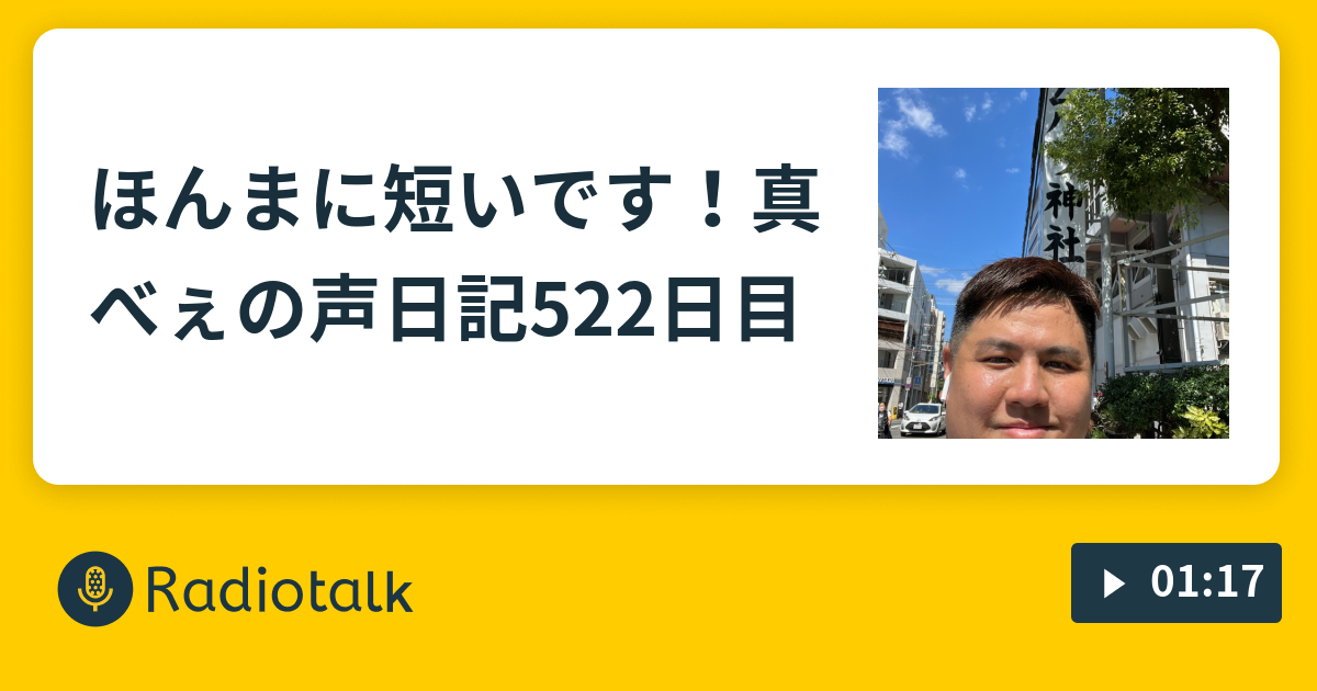ほんまに短いです！真べぇの声日記522日目 - ダブルアートのHARDCOREトーク - Radiotalk(ラジオトーク)