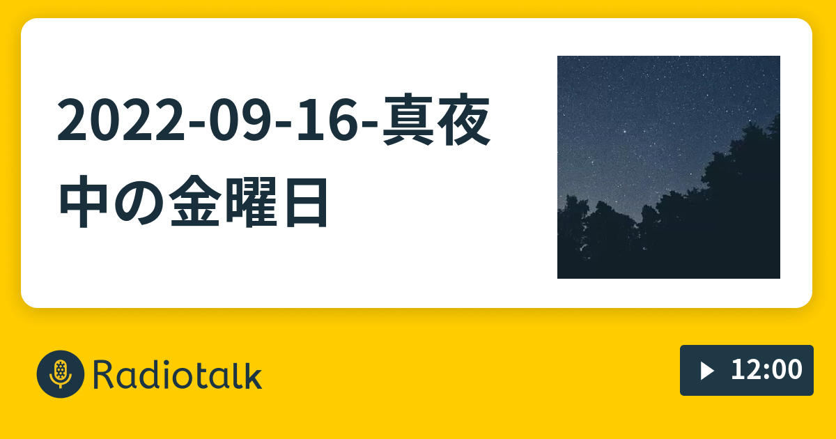 2022-09-16-真夜中の金曜日② - みくまROOM☃️🐻 - Radiotalk(ラジオトーク)