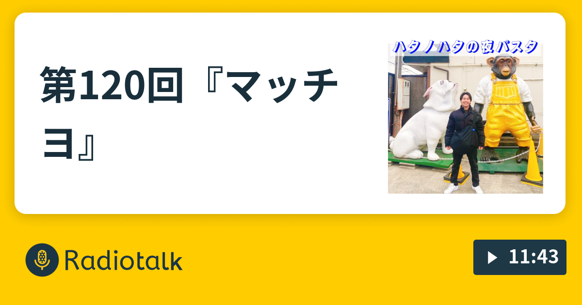 第120回『マッチヨ』 - ハタノハタの夜パスタ - Radiotalk(ラジオトーク)