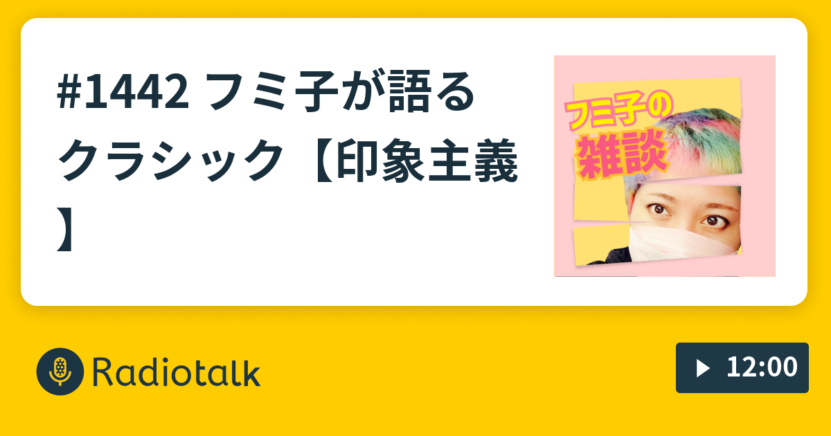#1442 フミ子が語るクラシック【印象主義】 - フミ子の雑談 - Radiotalk(ラジオトーク)