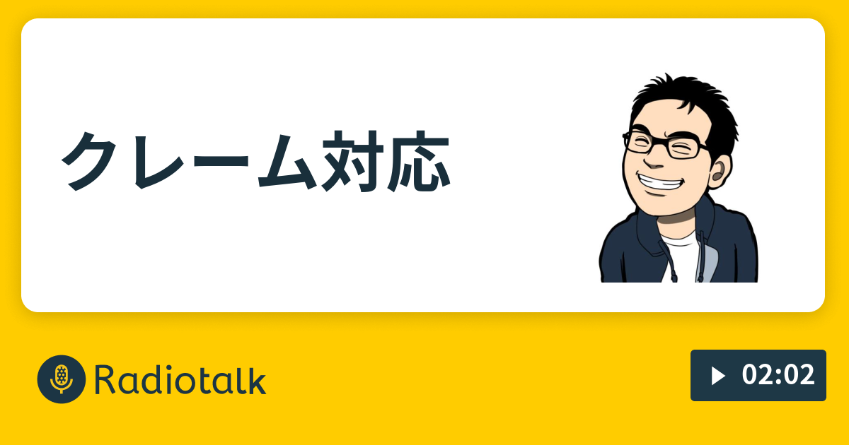 クレーム対応 - モアイの日中のク ソ力 に - Radiotalk(ラジオトーク)