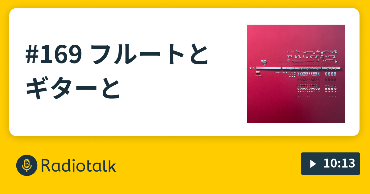 #169 フルートとギター🔰と🤍 - takakoの雑談 - Radiotalk(ラジオトーク)