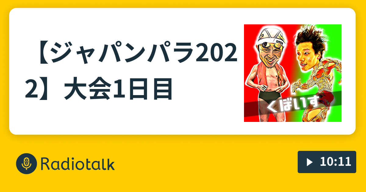 【ジャパンパラ2022】大会1日目 - くぼいす〜今日も明日もポジティブ〜 - Radiotalk(ラジオトーク)