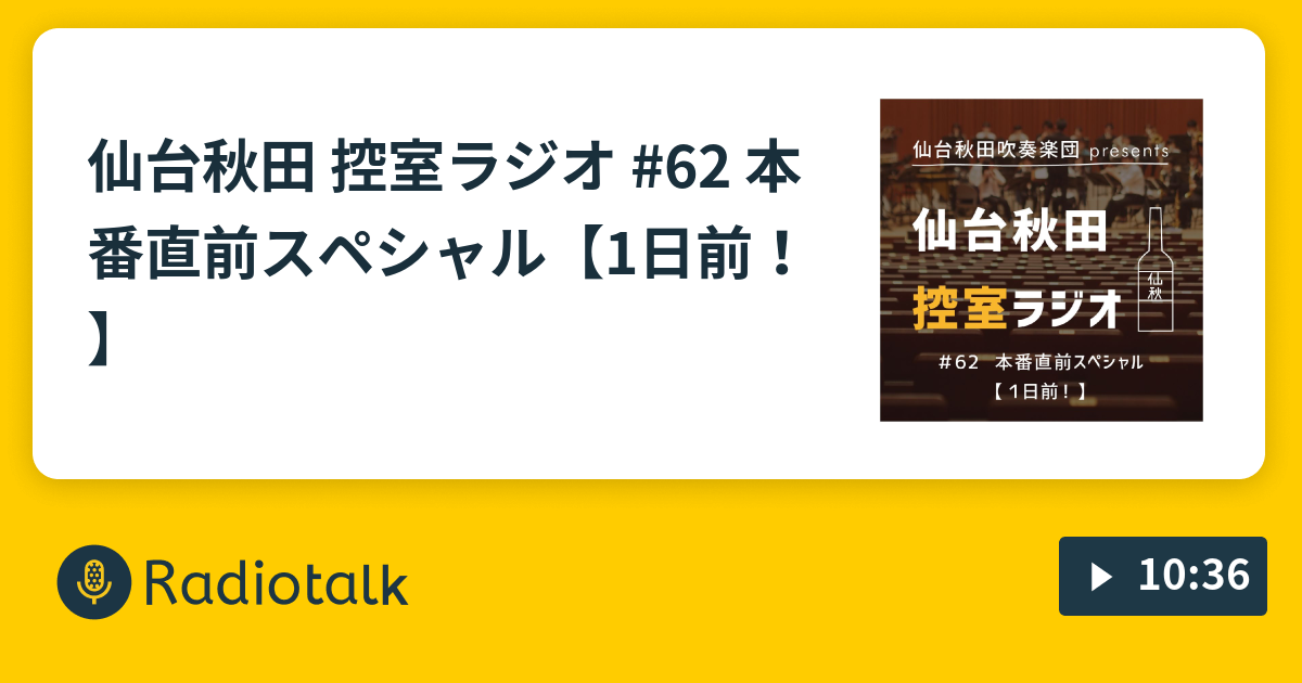 仙台秋田 控室ラジオ #62 本番直前スペシャル【1日前！】 - 仙台秋田 控室ラジオ - Radiotalk(ラジオトーク)