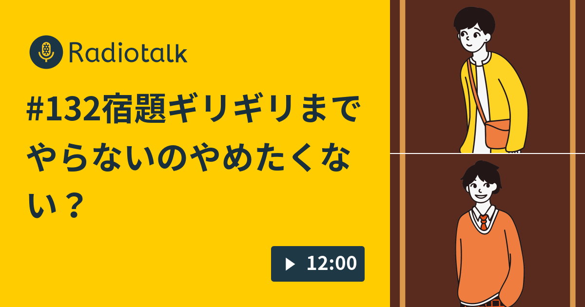 #132宿題ギリギリまでやらないのやめたくない？ - 重箱の隅からこんにちは - Radiotalk(ラジオトーク)