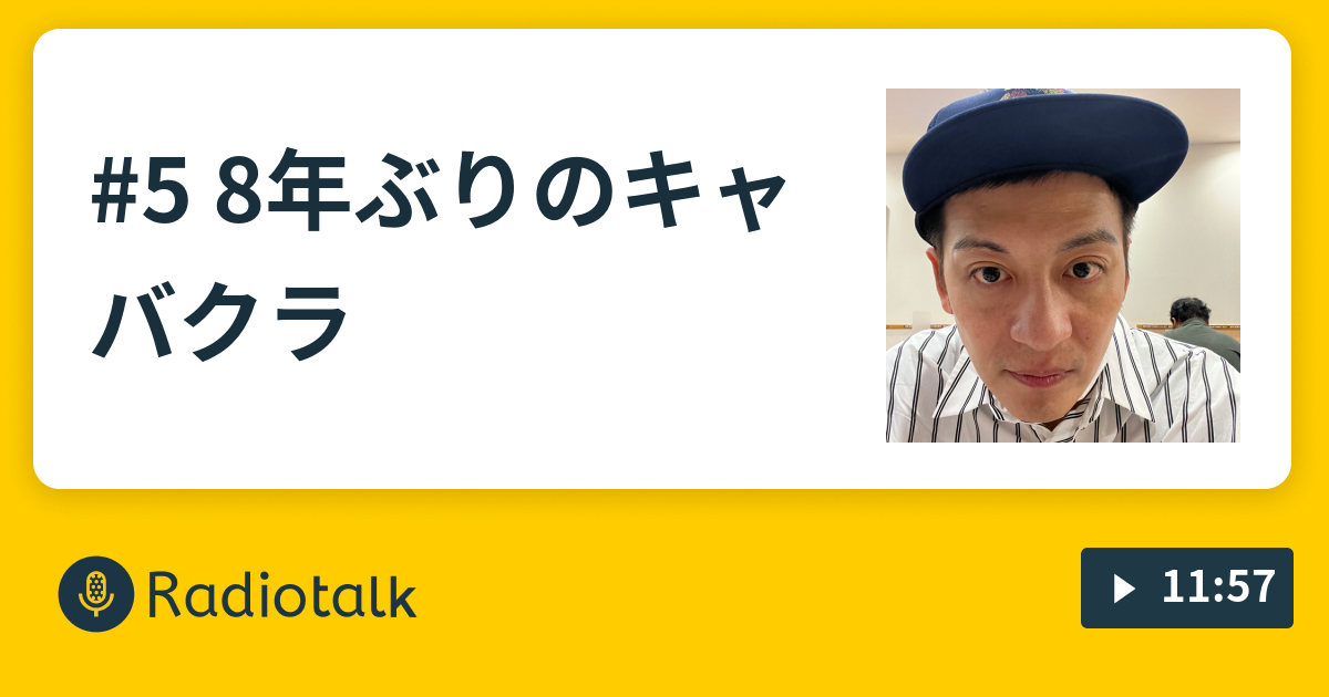 #5 8年ぶりのキャバクラ - とろサーモンむら田のファイヤーメモラジオ - Radiotalk(ラジオトーク)