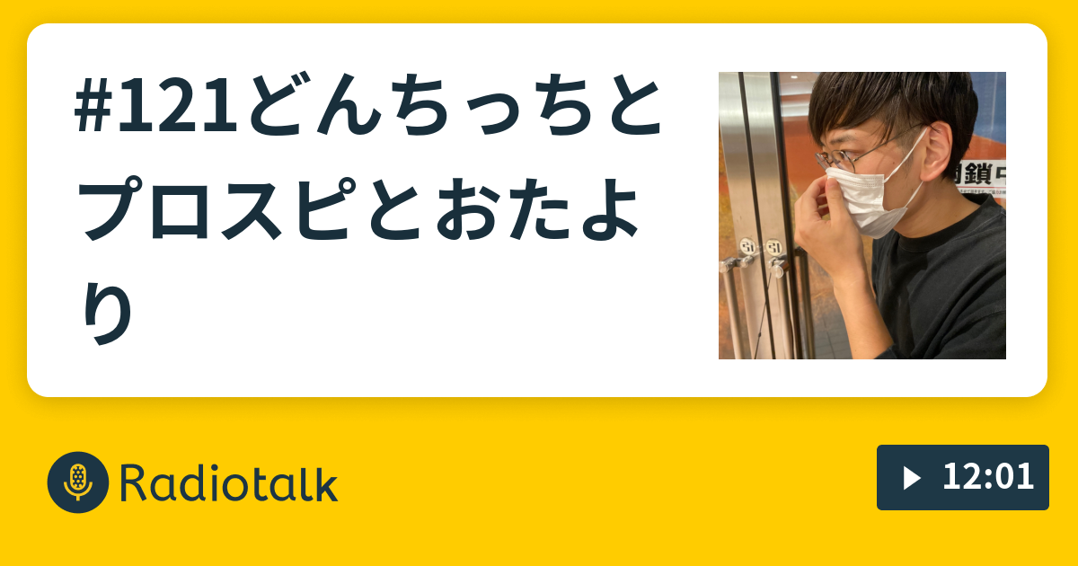 #121どんちっちとプロスピとおたより - どんちんラジオ - Radiotalk(ラジオトーク)