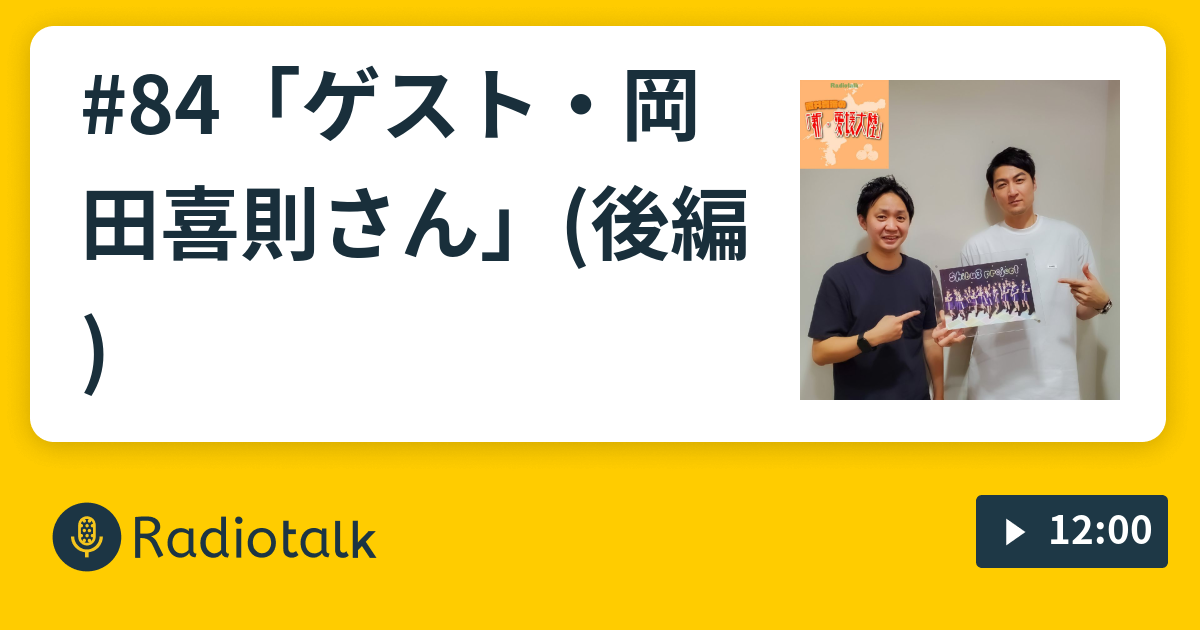 #84「ゲスト・岡田喜則さん」(後編) - 酒井貴浩の「新・愛媛大陸」 - Radiotalk(ラジオトーク)