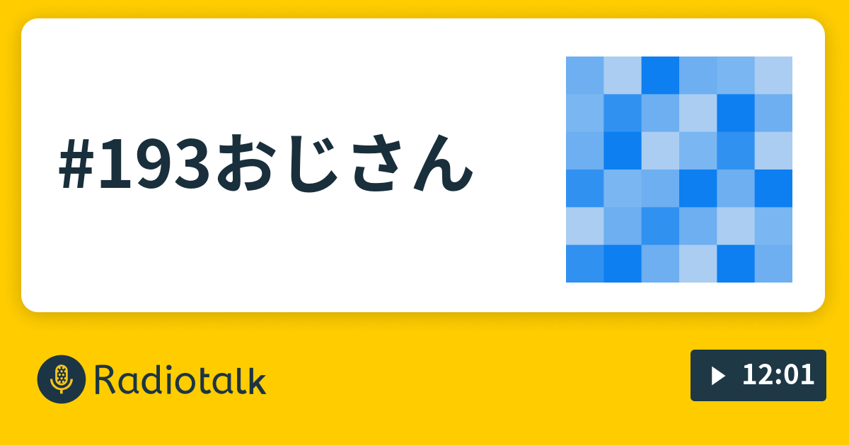 #193おじさん - アポロンの小言 - Radiotalk(ラジオトーク)