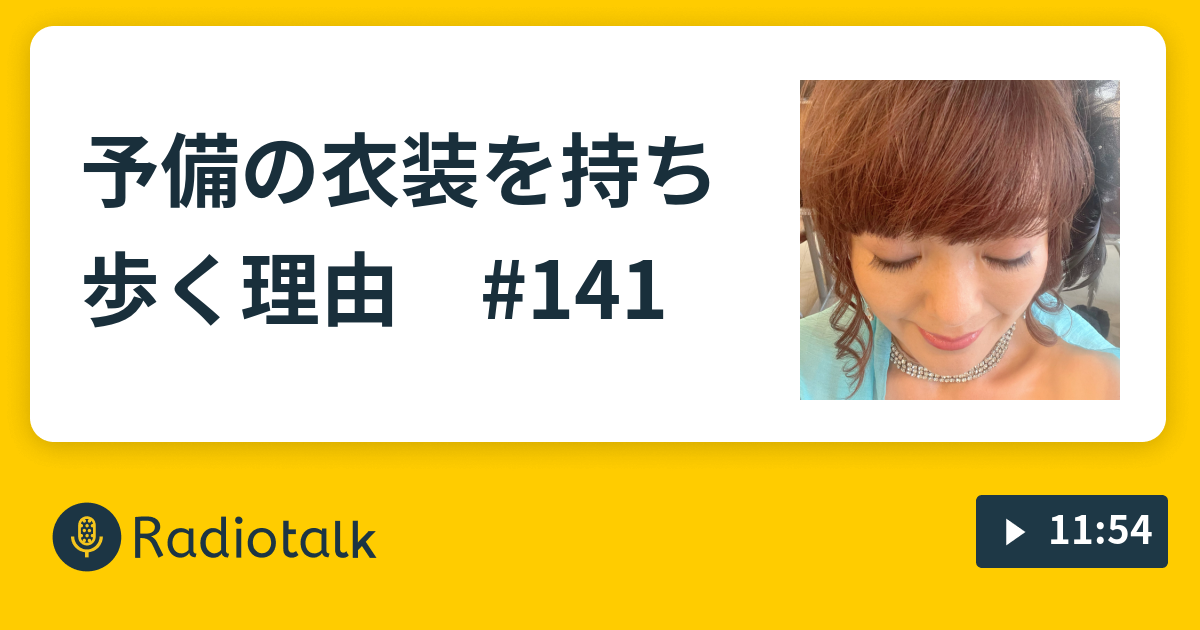 予備の衣装を持ち歩く理由 #141 - ami amour 21 ☆ シャンソン歌手あみのまったりトーク - Radiotalk(ラジオトーク)