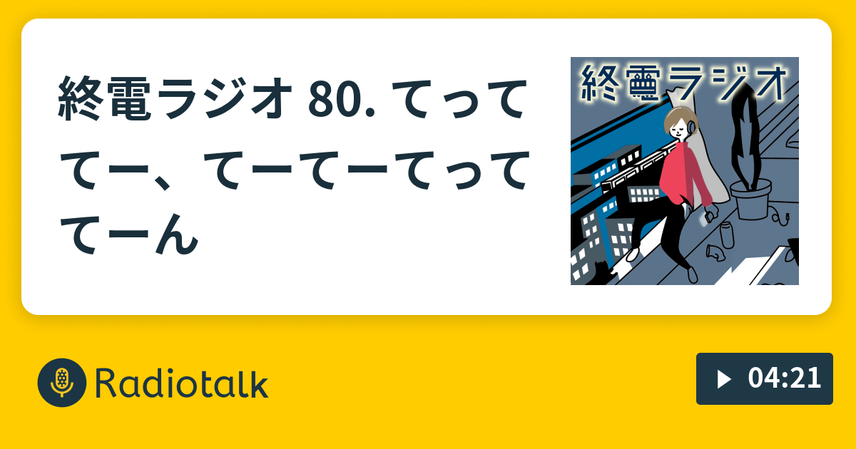 終電ラジオ 80. てっててー、てーてーてっててーん - 朝日は西から。 - Radiotalk(ラジオトーク)