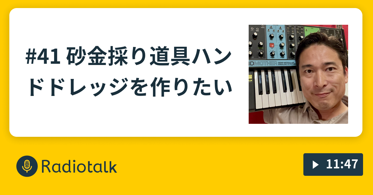 #41 砂金採り道具ハンドドレッジを作りたい - 井手大介のヤーマン部屋 - Radiotalk(ラジオトーク)