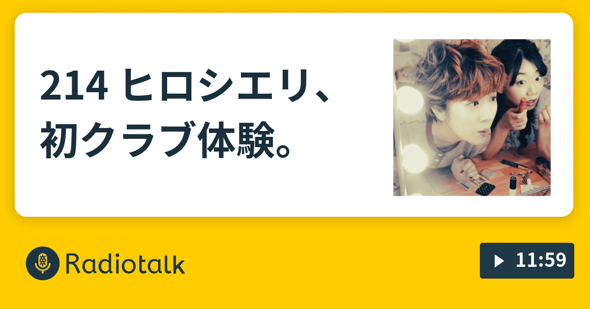 ♯214 ヒロシエリ、初クラブ体験。 - 出番を待つふたり - Radiotalk(ラジオトーク)