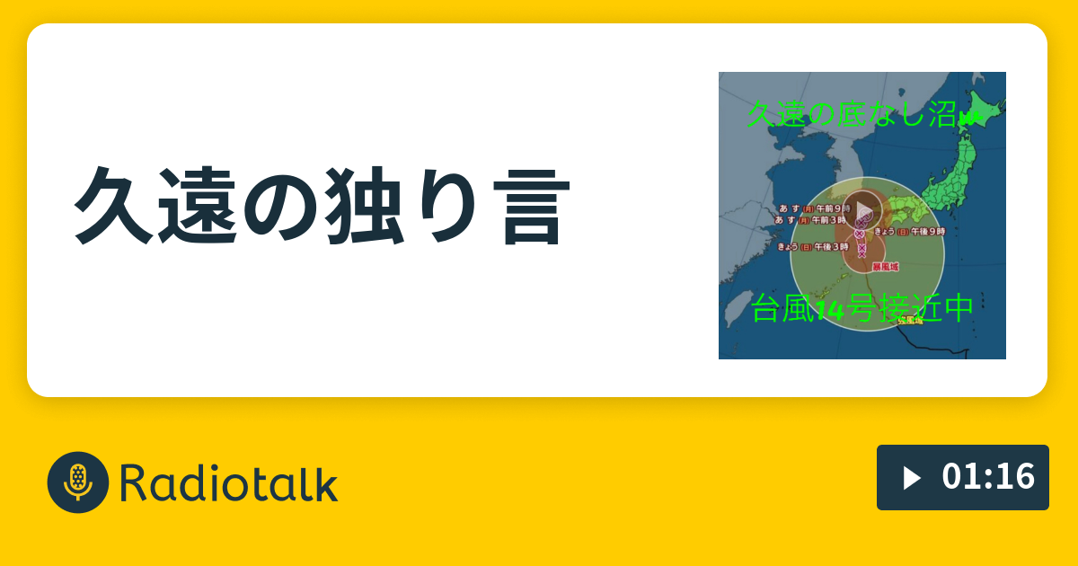 久遠の独り言 - 久遠の底なし沼w - Radiotalk(ラジオトーク)