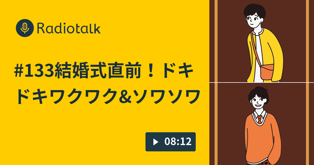 #133結婚式直前！ドキドキワクワク&ソワソワ - 重箱の隅からこんにちは - Radiotalk(ラジオトーク)
