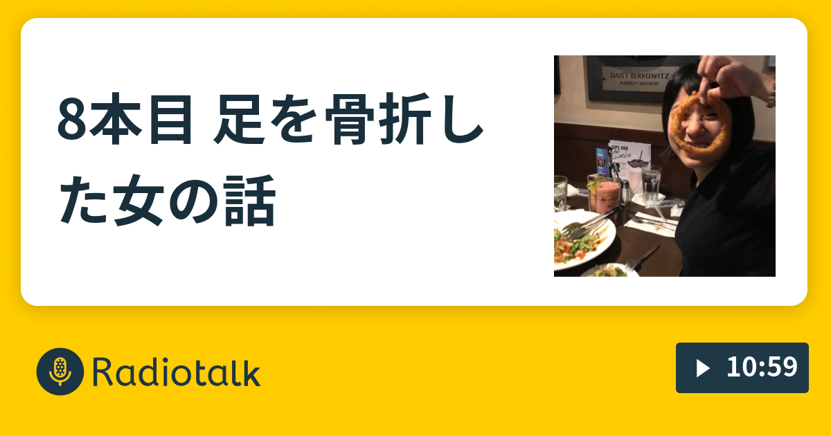 8本目 足を骨折した女の話 - ユメミスギタユミコの独壇場 - Radiotalk(ラジオトーク)