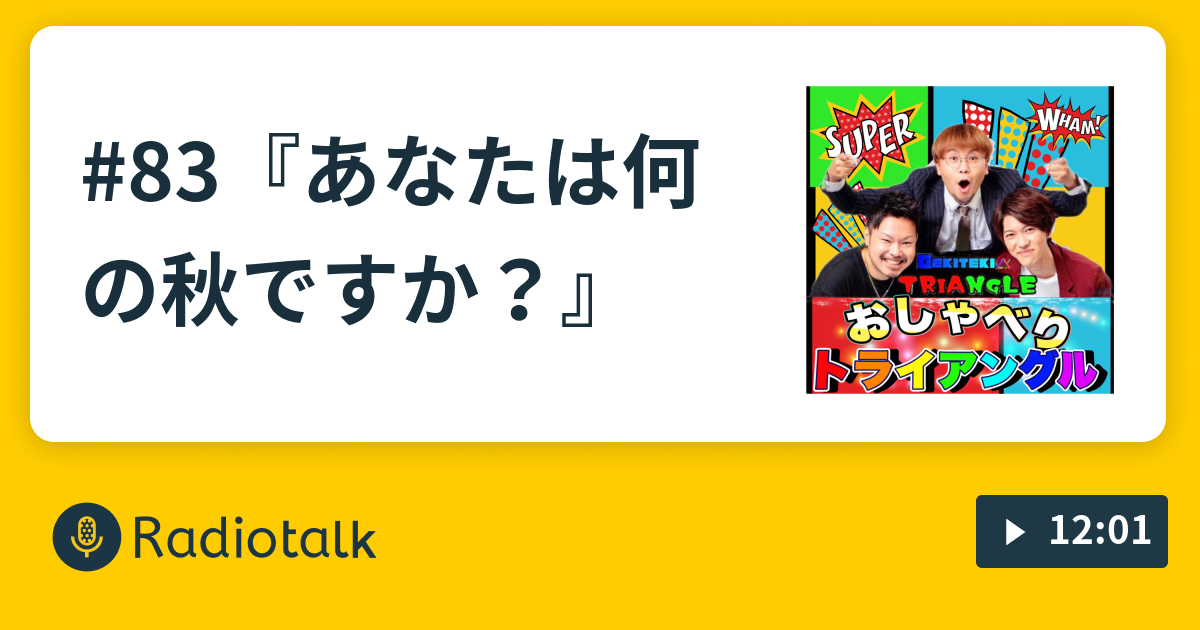 #83『🍁あなたは何の秋ですか？📧』 - ♦️おしゃべりトライアングル - Radiotalk(ラジオトーク)