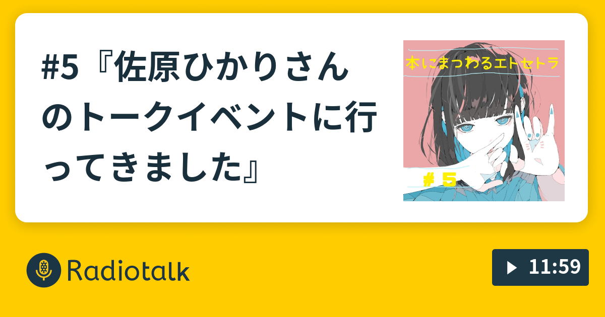 #5『佐原ひかりさんのトークイベントに行ってきました』 - 『本』にまつわるエトセトラ - Radiotalk(ラジオトーク)