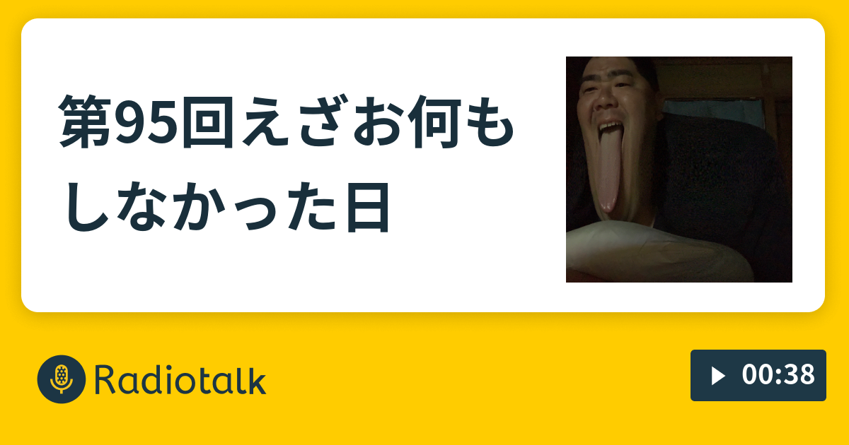 第95回えざお何もしなかった日 - カントリーズえざおのことば2(1は車に轢かれました) - Radiotalk(ラジオトーク)