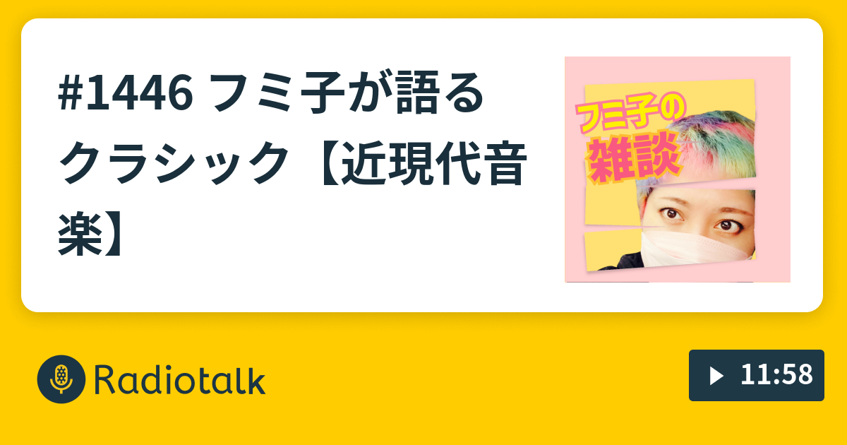 #1446 フミ子が語るクラシック【近現代音楽】 - フミ子の雑談 - Radiotalk(ラジオトーク)