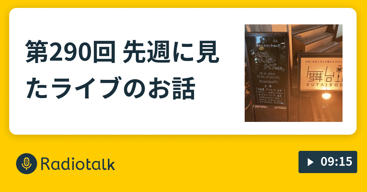 第290回 先週に見たライブのお話 - シンクロニシティラジオ - Radiotalk(ラジオトーク)