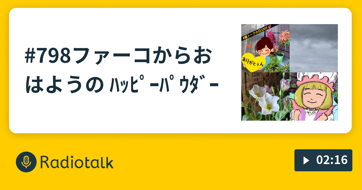 #798🔶ファーコからおはようの ﾊｯﾋﾟｰﾊﾟｳﾀﾞｰ ️ - 🔷遠くでTalk、隣でtalk、あなたにTalk🔷 - Radiotalk(ラジオトーク)