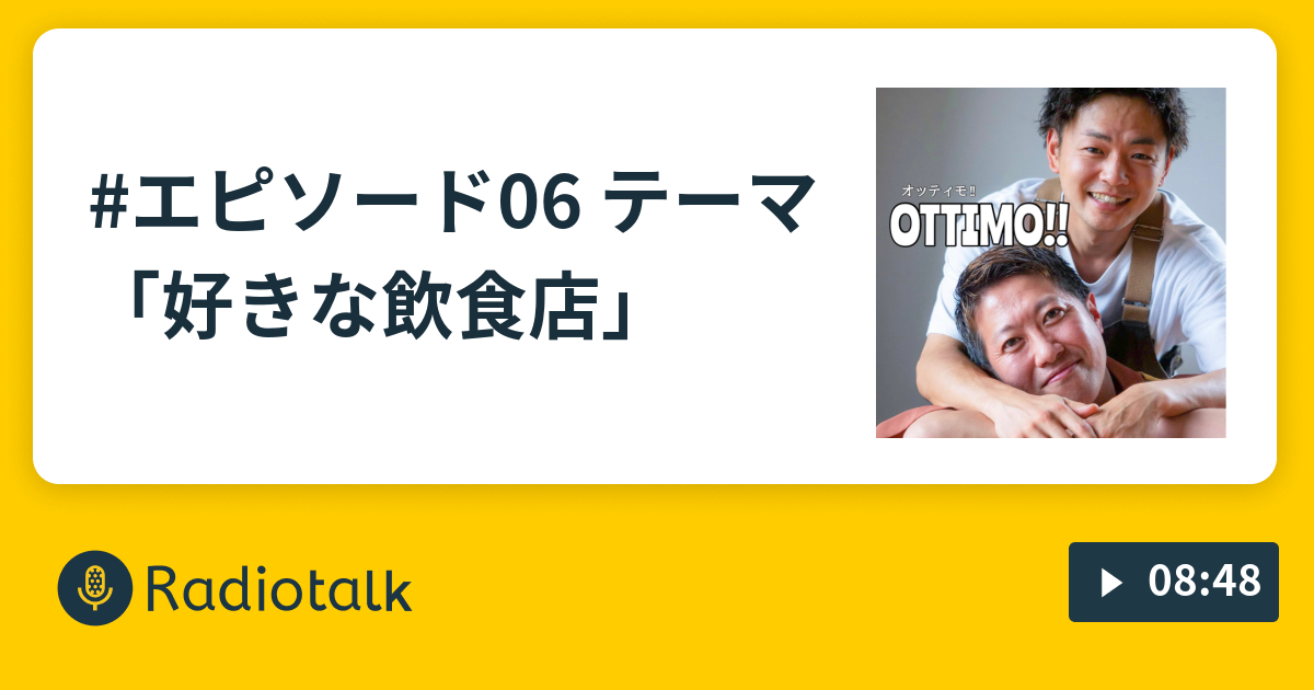 #エピソード06 テーマ「好きな飲食店②」 - OTTIMO!! - Radiotalk(ラジオトーク)