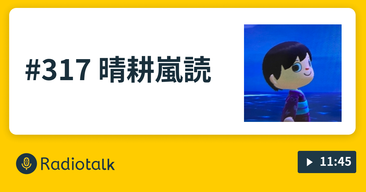 #317 晴耕嵐読 - あやしうこそものぐるおしけれ - Radiotalk(ラジオトーク)
