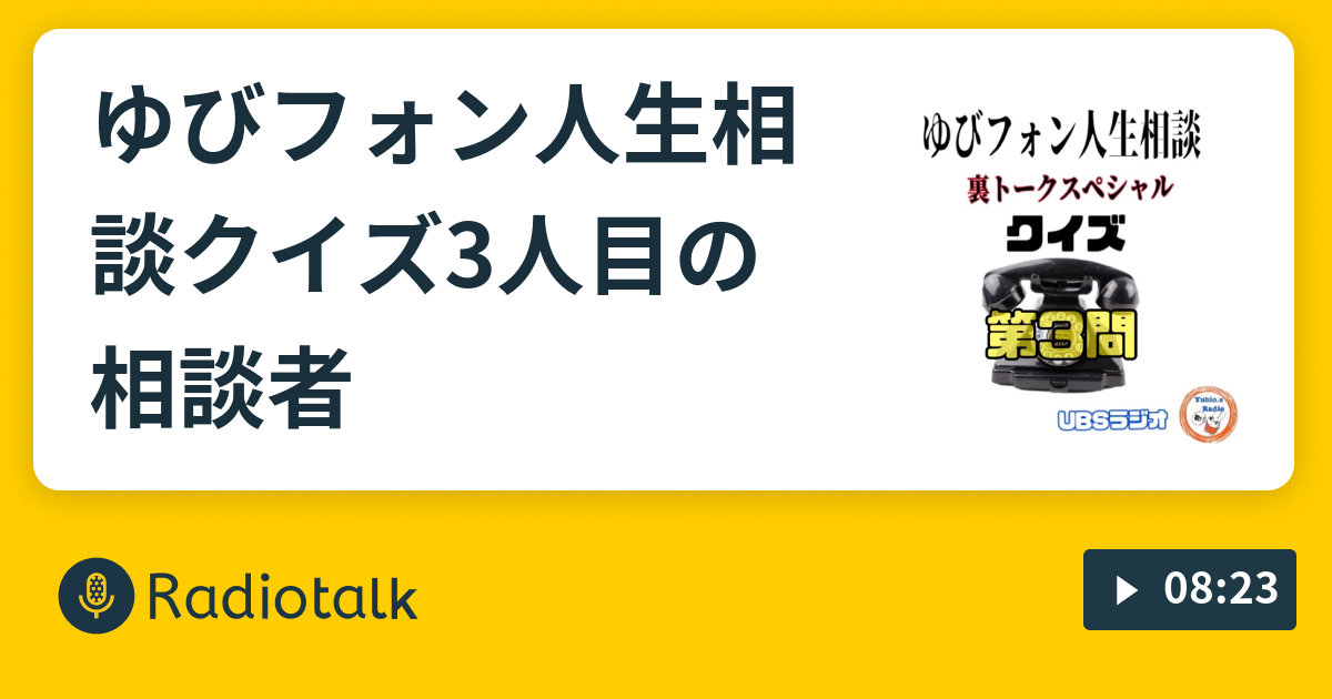 ゆびフォン人生相談クイズ‼️3人目の相談者 - 突き指RADIO - Radiotalk(ラジオトーク)