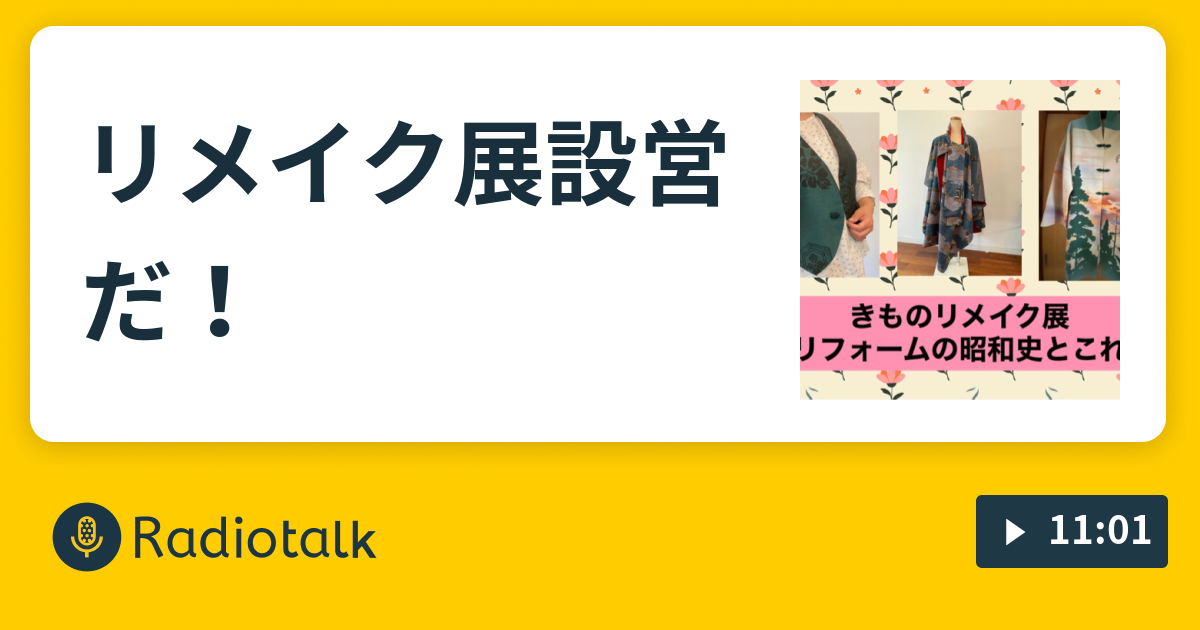 リメイク展設営だ！ - 昭和きもの愛好会『着物とアレもコレも』 - Radiotalk(ラジオトーク)