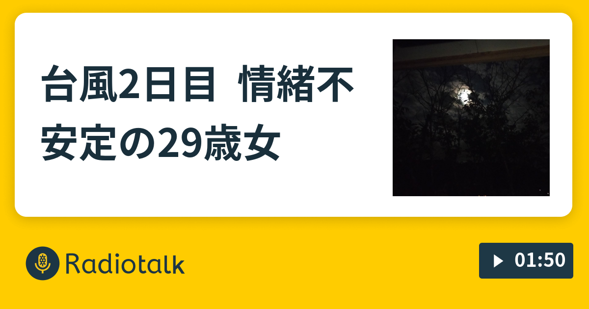 台風2日目 情緒不安定の29歳女 - 人生どん底アラサー女子sakurakoの番組 - Radiotalk(ラジオトーク)