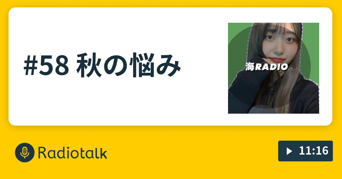 #58 秋の悩み - #海RADIO - Radiotalk(ラジオトーク)