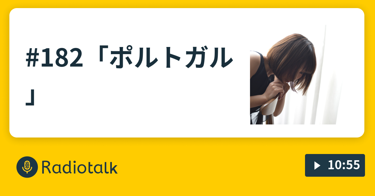 #182「ポルトガル」 - 姫乃たま「ラジオ消した？」 - Radiotalk(ラジオトーク)