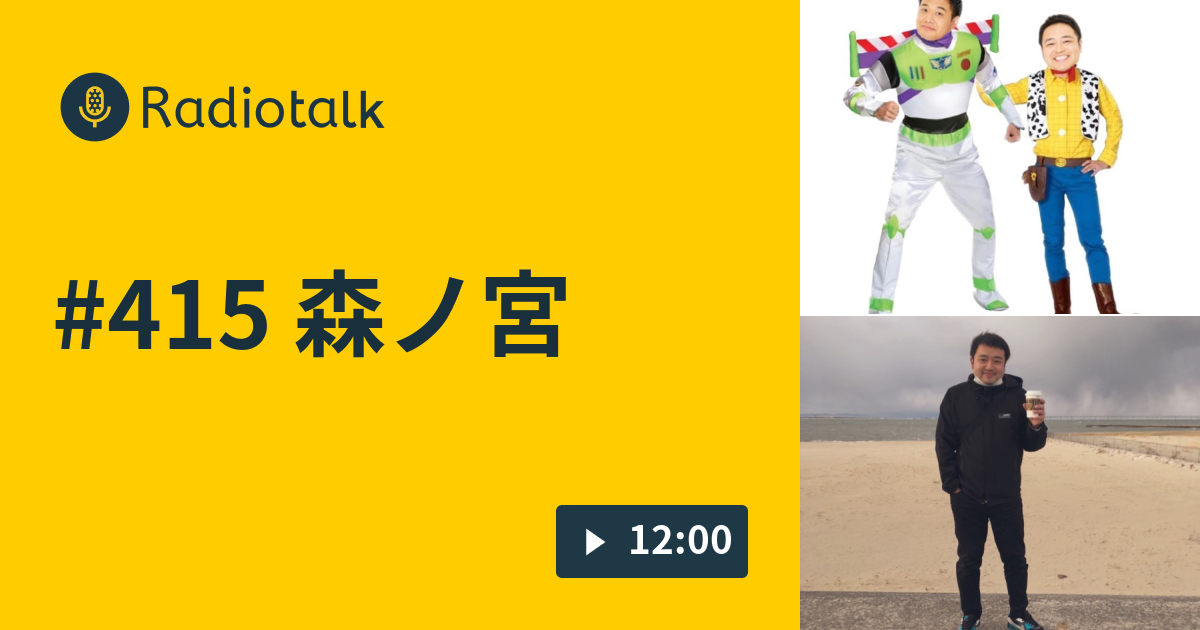 #415 森ノ宮 - ラジオトークシャス - Radiotalk(ラジオトーク)