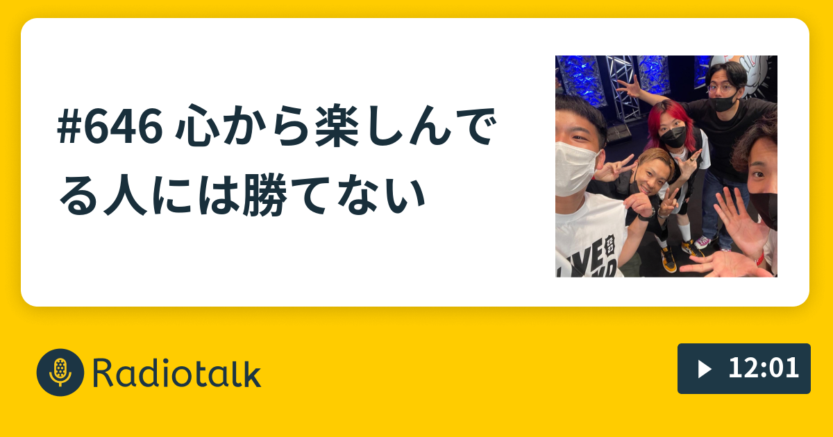 #646 心から楽しんでる人には勝てない - ときヲりぴーとの助演男優賞 - Radiotalk(ラジオトーク)