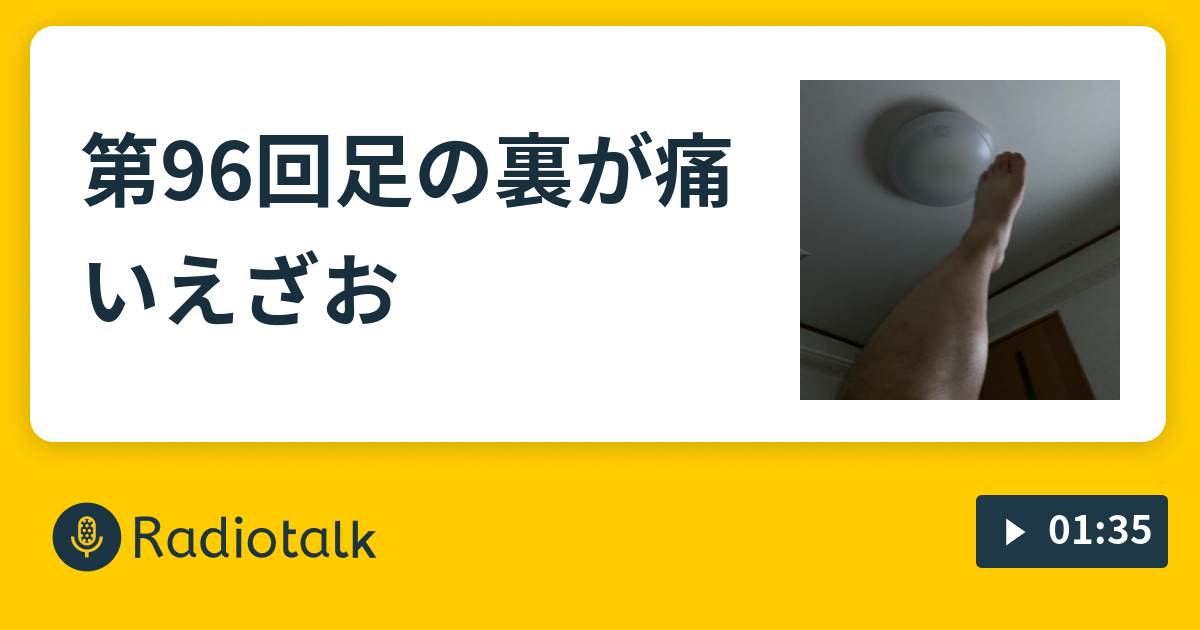 第96回足の裏が痛いえざお - カントリーズえざおのことば2(1は車に轢かれました) - Radiotalk(ラジオトーク)