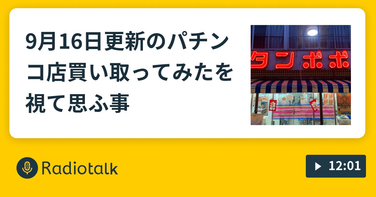 9月16日更新のパチンコ店買い取ってみたを視て思ふ事 - ゲームセンタータンポポ~ラジオタンポポ - Radiotalk(ラジオトーク)