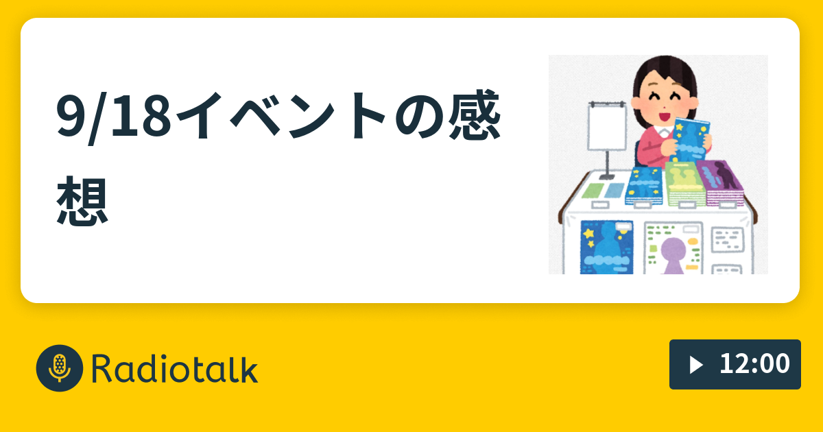 9/18イベントの感想 - ハムゴリラジオ - Radiotalk(ラジオトーク)