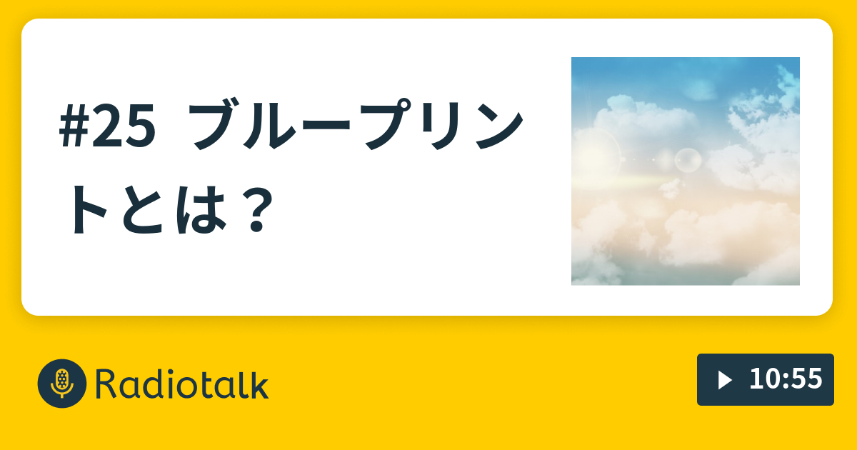 #25 ブループリントとは？ - 5次元放送局・心が軽くなるラジオ - Radiotalk(ラジオトーク)