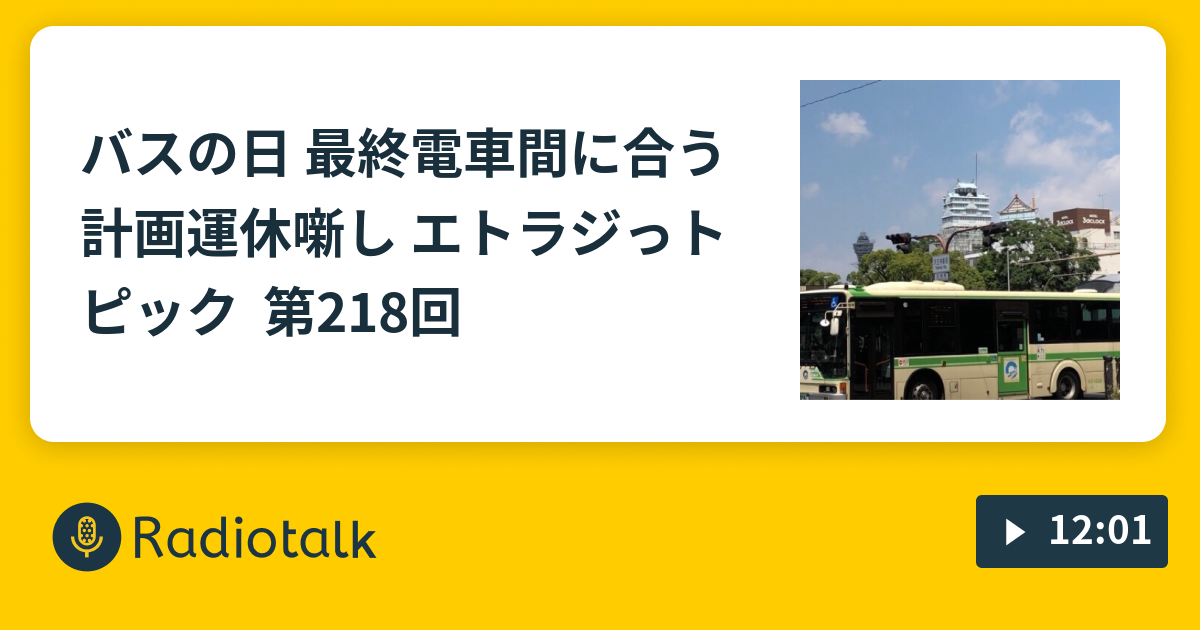 バスの日 最終電車間に合う⁉︎計画運休噺し エトラジっ‼︎トピック 第218回 - 豊臣祐聖(トヨトミユウセー)のエトラジっ‼︎ Yusei Toyotomi's Etc RADIO ...