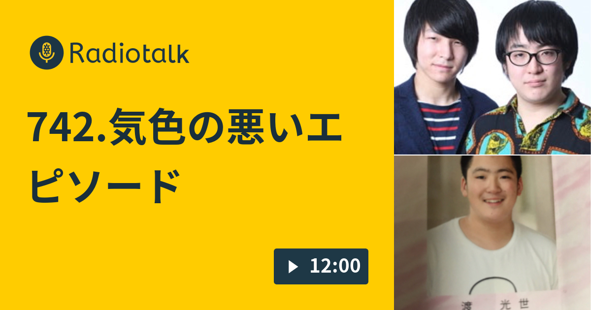 742.気色の悪いエピソード - ガクヅケのあつあつやりとりラジオ - Radiotalk(ラジオトーク)