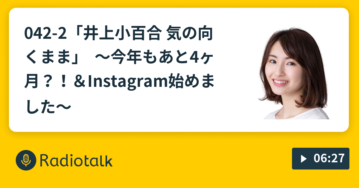 042-2「井上小百合 気の向くまま」 〜今年もあと4ヶ月？！＆Instagram始めました〜 - シス・カンパニーの愉快なラジオ - Radiotalk(ラジオトーク)