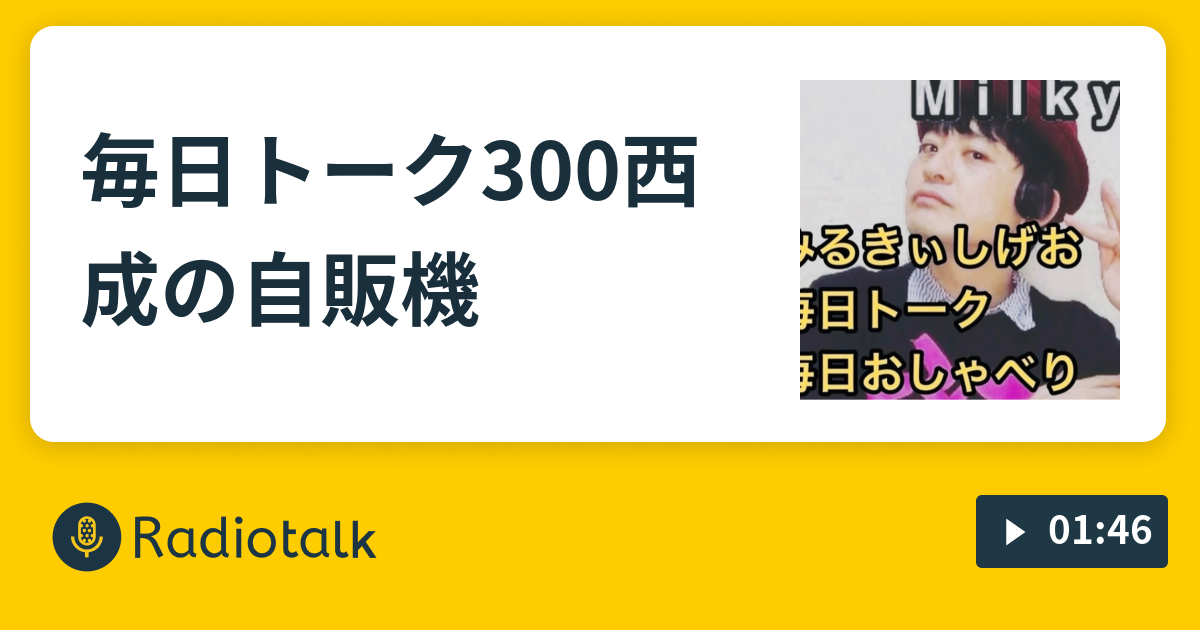 毎日トーク300西成の自販機 - しげおがやるよ？ - Radiotalk(ラジオトーク)